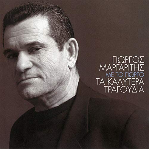 Amazon Music - Giorgos MargaritisのMe To Giorgo - Ta Kalitera Tragoudia ...