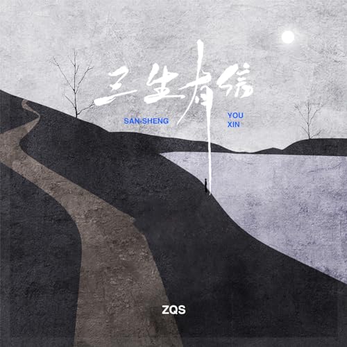 Amazon MusicでZQSの三生有信を再生する