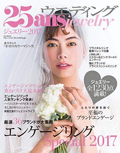 25ans Wedding ヴァンサンカンウエディング ジュエリー2017 (2016-11-07) [雑誌] | ハースト婦人画報社, ハースト婦人画報社 | 暮らし・健康・子育て ...