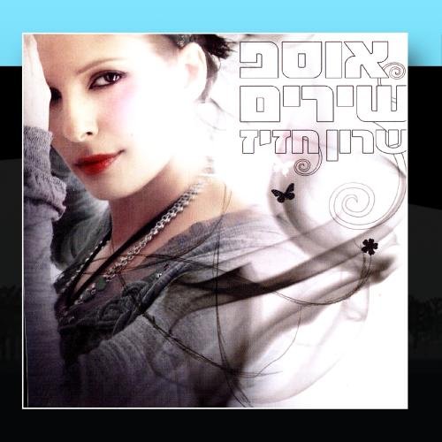 Sharon Chaziz - Osef Shirim (Compilation) - Amazon.com Music