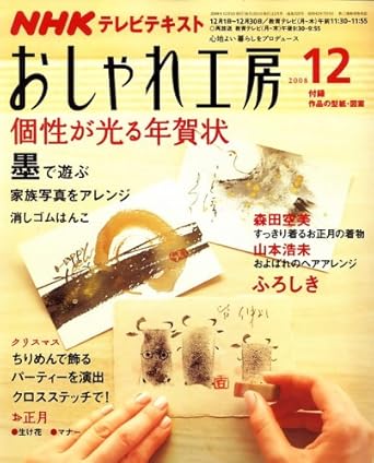 NHK おしゃれ工房 2008年 12月号 [雑誌]: Amazon.co.uk: Books