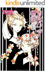 カルバニア物語(21) (Charaコミックス) | TONO | ボーイズラブマンガ | Kindleストア | Amazon