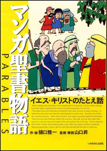 Parable cartoon Bible story Jesus Christ (2008) ISBN: 4264026326 ...