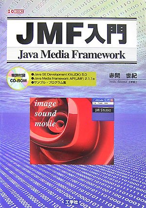 Amazon.co.jp: JMF入門: Java Media Framework (I/O BOOKS) : 赤間 世紀: 本