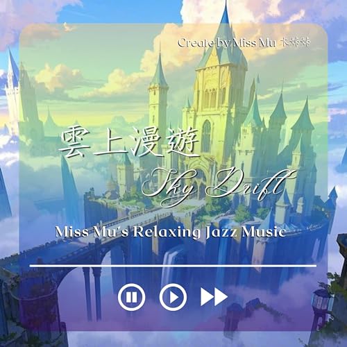 Amazon MusicでMiss Mu 木姊姊の雲上漫遊 Sky Driftを再生する