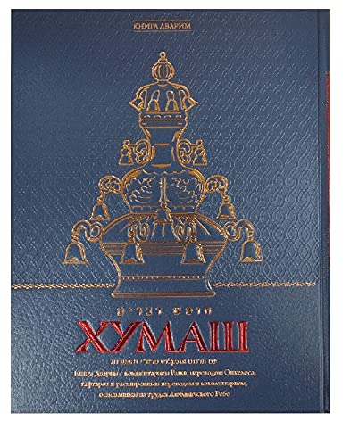 Amazon.com: The Kehot Chumash - Devarim/ Russian: 9780826609175: Rabbi ...