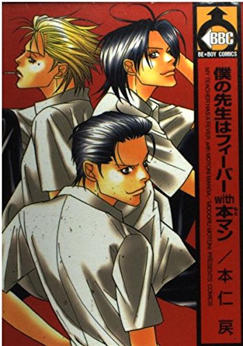 Amazon.com: 僕の先生はフィーバーwith本マン (ビーボーイコミックス): 9784835213996: Modoru ...