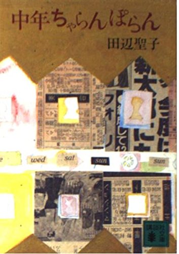 Amazon.com: Middleaged Charanporan: 9784061830523: Seiko Tanabe: Books