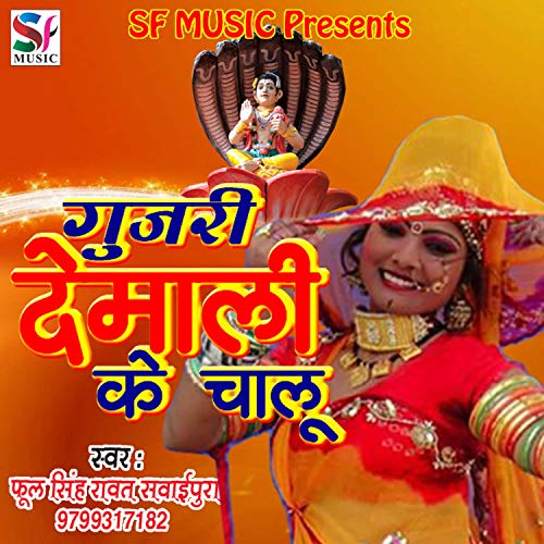 Gurjri Demali Ke Chalu (Rajasthani) de Fool Singh Rawat Sawaipura en ...