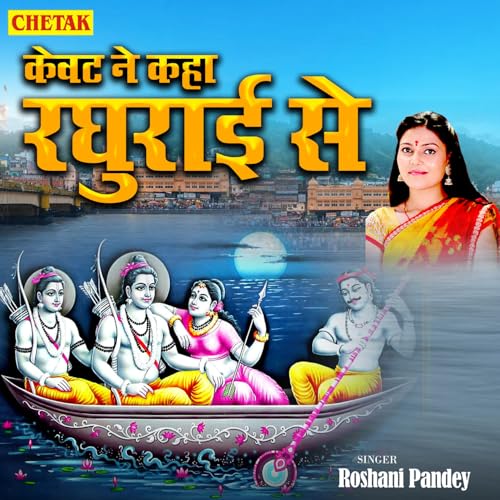 Play Kewat Ne Kaha Raghurai Se by Roshani Pandey on Amazon Music Unlimited