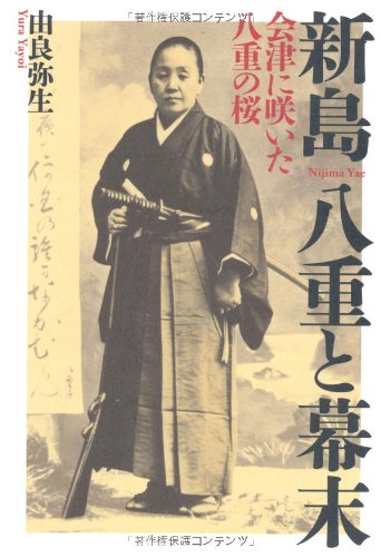 Amazon.com: Niijima Yae to bakumatsu : Aizu ni saita yae no sakura ...