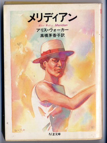 Amazon.com: Meridian [Japanese Edition]: 9784480023674: Alice Walker: Books