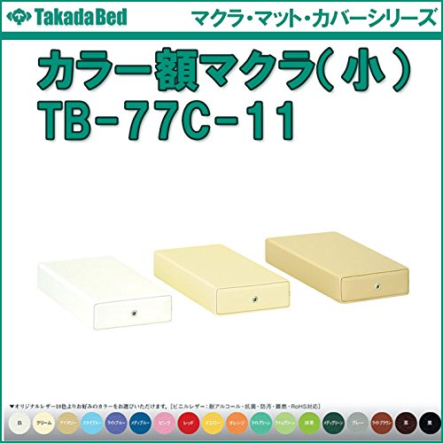 Amazon.co.jp: 高田ベッド カラー額マクラ(小) TB-77C-11 イエロー : 産業・研究開発用品