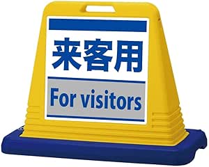 Amazon | サインキューブ 874-152A-LS-R 両面表示 来客用 | 標識・サイン | 文房具・オフィス用品