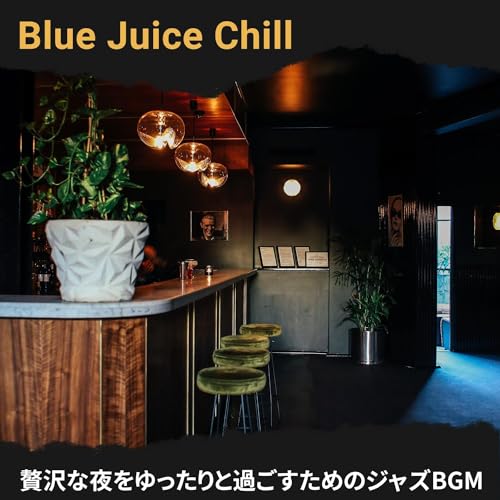 Amazon MusicでBlue Juice Chillの贅沢な夜をゆったりと過ごすためのジャズbgmを再生する