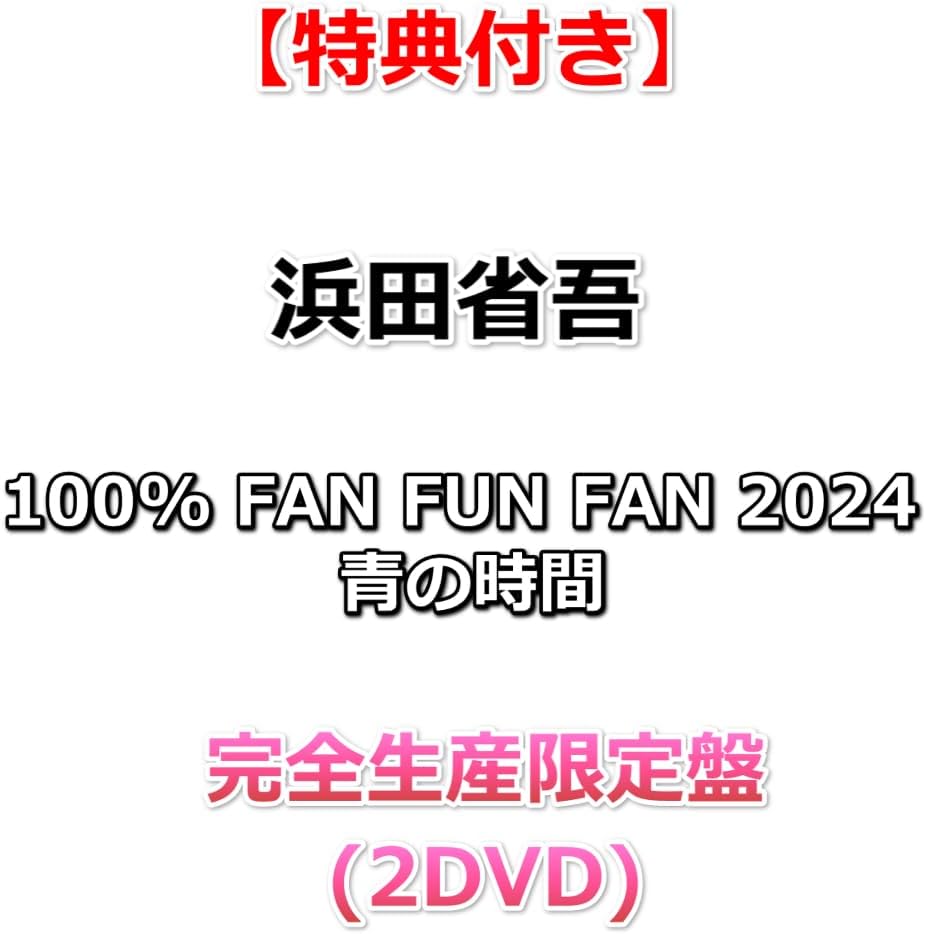 Amazon.co.jp: 【特典付】 浜田省吾 100% FAN FUN FAN 2024 青の時間 【 完全生産限定盤 】(2DVD)【特典:オリジナルポスター(丸めて同梱)】 : 浜田 ...