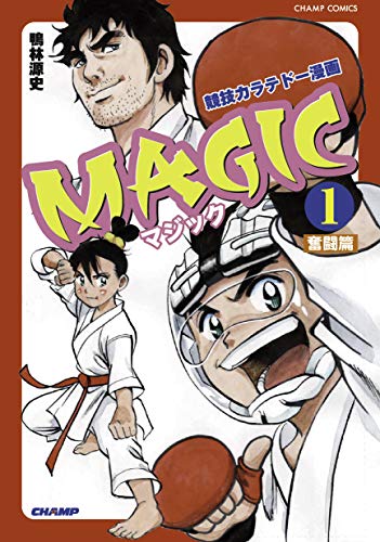 karate comic MAGIC 1 (Japanese Edition) eBook : Genshi Kamobayashi ...