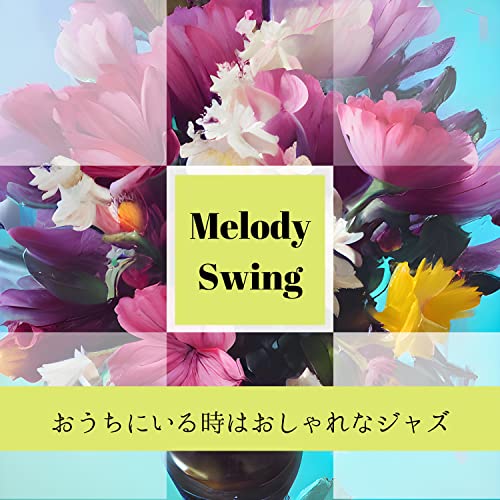 Amazon Music - Melody Swingのおうちにいる時はおしゃれなジャズ - Amazon.co.jp