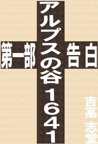 Amazon.com: The valleys of alps 1641 The inquisition (Japanese Edition ...