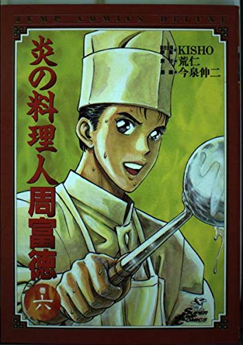 Medal cook Zhou wealth virtue volume 6 cook of flame (Jump Comics ...