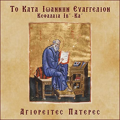 Το Κατά Ιωάννην Ευαγγέλιον: Κεφάλαια Ιβ΄ - Κα΄ de Αγιορείτες Πατέρες en ...