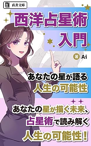 Seiyou Senshoujutsu Nyuumon Anata no Hoshi ga Kataru Jinsei no Kanousei ...