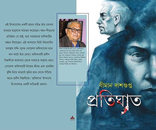 Amazon.com: PRATIGHAT: 9789350406755: DHIMAN DASGUPTA: Books