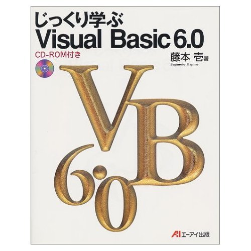 じっくり学ぶVisualBasic6.0 | 藤本 壱 |本 | 通販 | Amazon