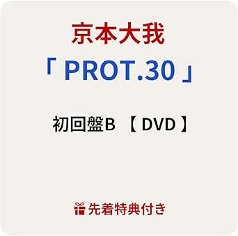 Amazon.co.jp: 【 先着 初回盤B 】 京本大我/ソロ アルバム 「 PROT.30 」 【 DVD 】 (ステッカーシート (A5サイズ)) : J-POP: おもちゃ