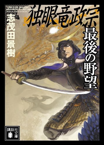 Amazon.com: Ambition of Dokuganryu Masamune last (Kodansha Bunko) (2009 ...