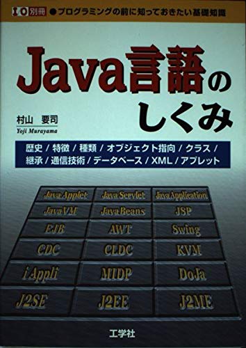 Java言語のしくみ―プログラミングの前に知っておきたい基礎知識 (I/O別冊) : Amazon.it: Libri