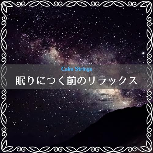 Play 眠りにつく前のリラックス by Calm Strings on Amazon Music Unlimited