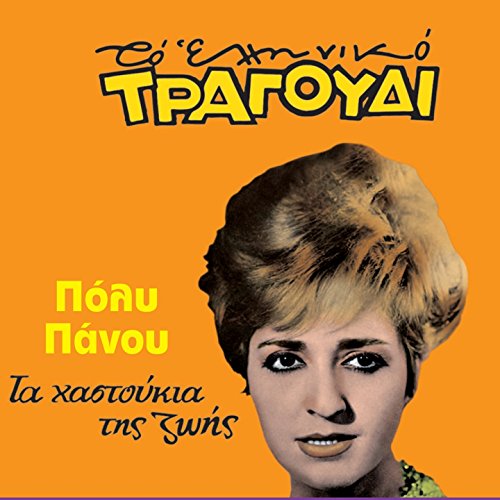 Amazon.com: Ta Hastoukia Tis Zois (To Elliniko Tragoudi) : Poly Panou ...