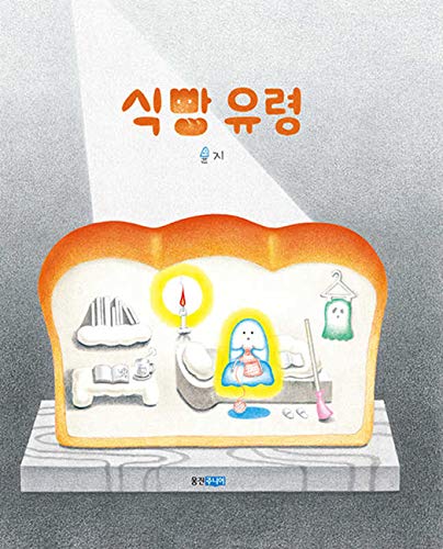 Amazon.com: The Bread Ghost (Korean Edition): 9788901245690: Yoonji: Books