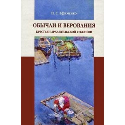 Obychai i verovaniia krest'ian Arkhangel'skoi gubernii: 9785942825041 ...