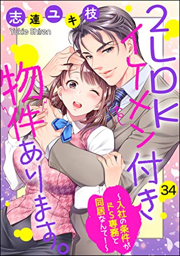 2LDKイケメン付き物件あります。～入社の条件がドS専務と同居なんて！～（分冊版） 【第34話】 (蜜恋ティアラ) | 志連ユキ枝 | マンガ | Kindleストア | Amazon