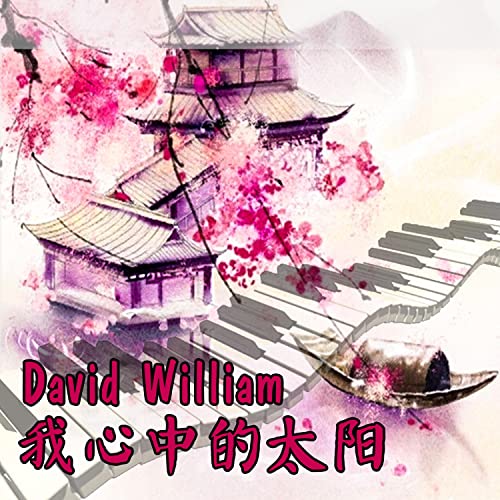 Amazon Music - David Williamの我心中的太阳 - Amazon.co.jp