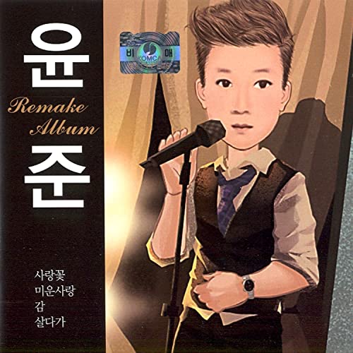 Amazon MusicでYoon JoonのRemake Albumを再生する