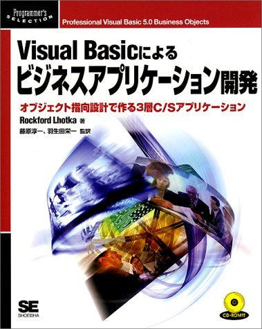 Amazon.co.jp: Visual Basicによるビジネスアプリケ-ション開発: オブジェクト指向設計で作る3層C/Sアプリケ-ション (Programmer’sSELECTION ...