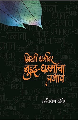 Buy Khristi Dharmawar Buddha - Dhamacha Prabhav (ख्रिस्ती धर्मावर बुद्ध ...