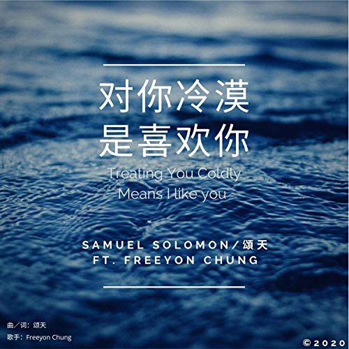 对你冷漠是喜欢你（feat. Freeyon Chung) by Samuel solomon on Amazon Music ...