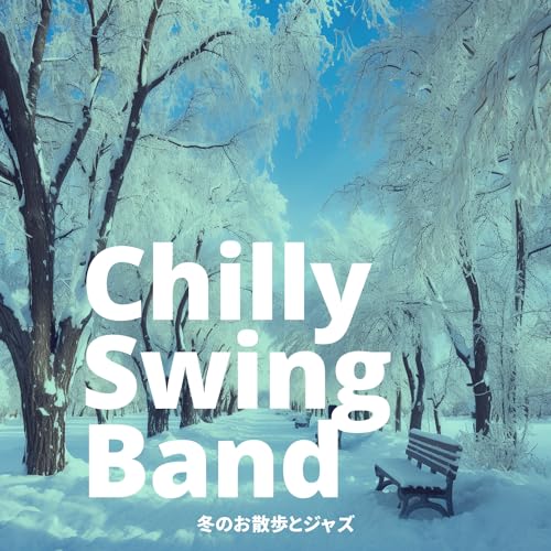 Amazon MusicでChilly Swing Bandの冬のお散歩とジャズを再生する