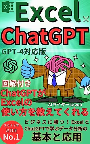 Amazon.co.jp: Excel×ChatGPT ChatGPTがExcelの使い方を教えてくれる: 2023年注目度No.1 ビジネスに勝つ！ExcelとChatGPTで学ぶデータ分析 ...