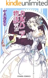カルバニア物語(21) (Charaコミックス) | TONO | ボーイズラブマンガ | Kindleストア | Amazon