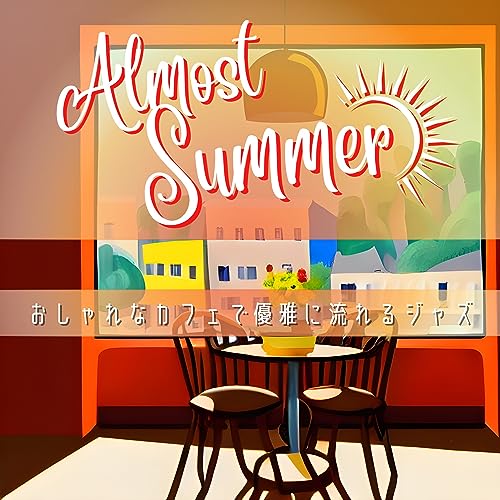 Amazon MusicでAlmost Summerのおしゃれなカフェで優雅に流れるジャズを再生する