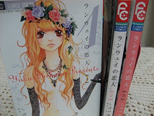ランウェイの恋人 コミック 1-3巻セット (Betsucomiフラワーコミックス) | しばの 結花 |本 | 通販 | Amazon