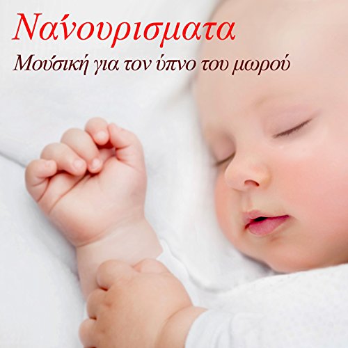 Play Νανουρισματα, Μουσική για τον ύπνο του μωρού by Νανουρισματα on ...