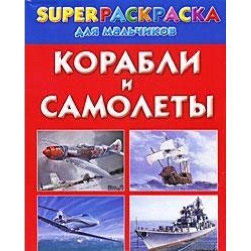 Korabli i samolety. Superraskraska dlya malchikov: 9789851672369: Books ...