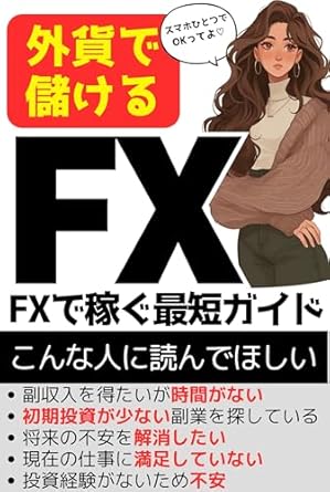 Amazon.co.jp: 外貨で儲ける！スマホひとつでOK♡『FX』: FXで稼ぐ最短ガイド eBook : まじめサラリーマンはじめ, 玄米書房館: Kindleストア
