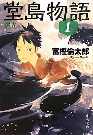 Dojima story (1) Shuguang Hen (Chuko Bunko) (2011) ISBN: 4122055199 ...